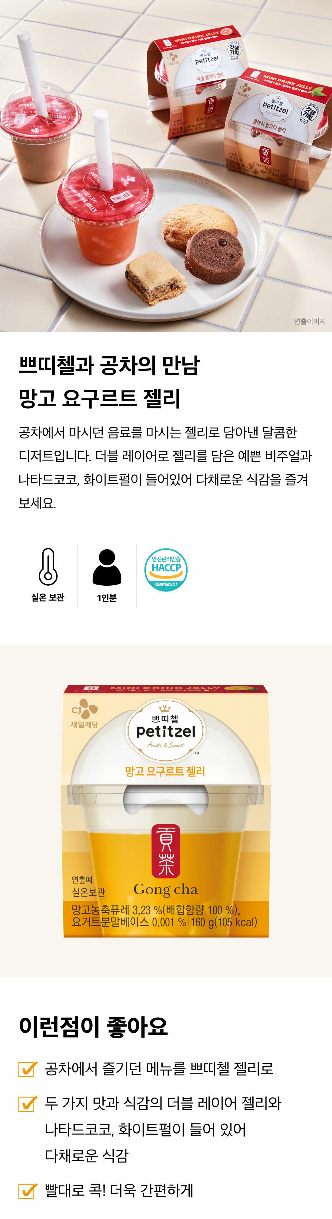 쁘띠첼x공차 망고요구르트젤리 160g(유통기한23.01.28까지) | 상품상세 | CJ더마켓 - CJ제일제당 공식몰