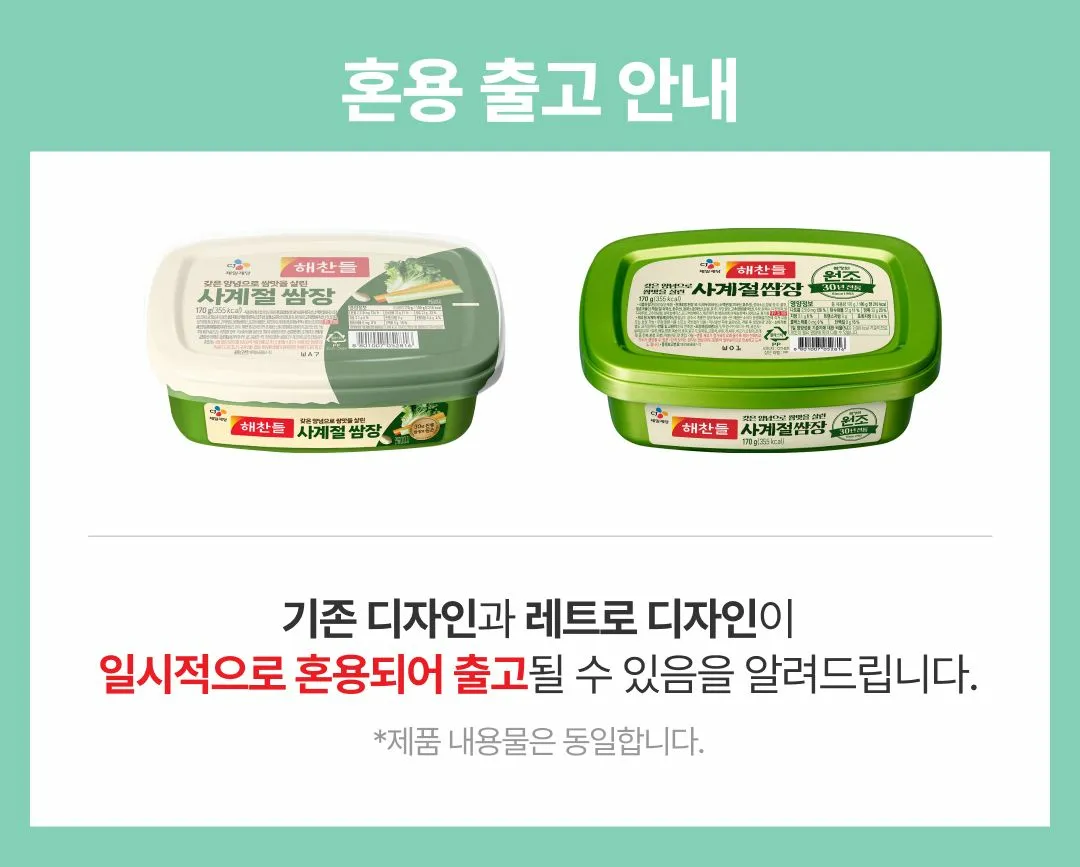 해찬들 사계절쌈장 170g 상품상세 Cj더마켓 Cj제일제당 공식몰