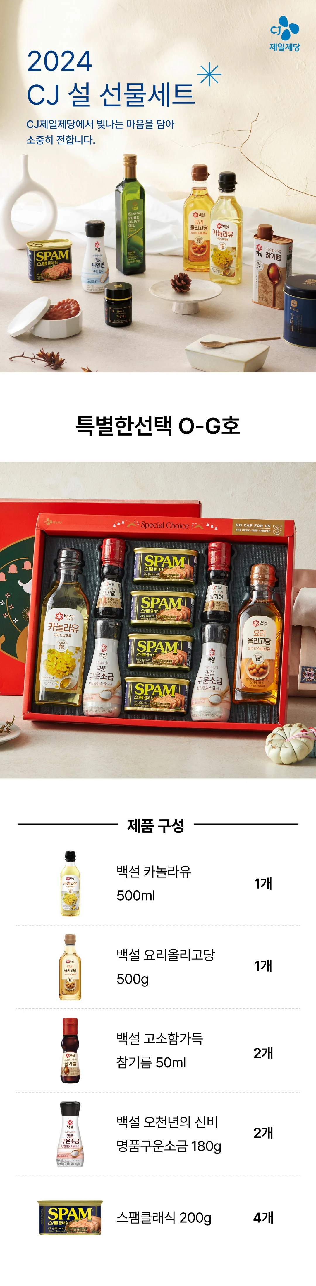 [CJ공식몰_2024설선물세트특가] 특별한선택 O-G호x4개 | 상품상세 | CJ더마켓 - CJ제일제당 공식몰