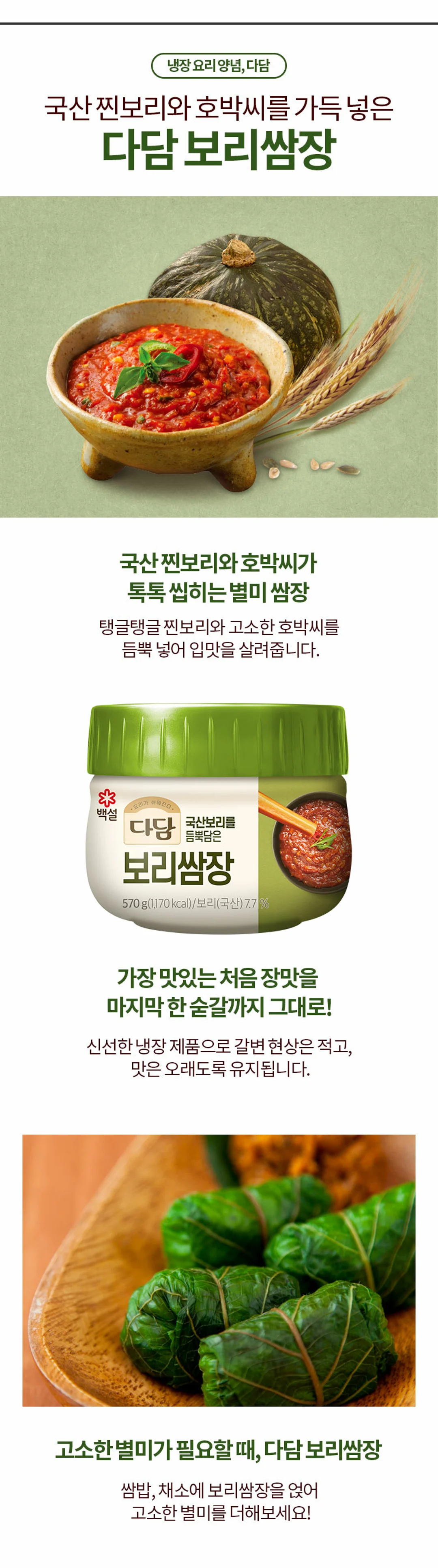 다담 보리쌈장 570g | 상품상세 | CJ더마켓 - CJ제일제당 공식몰