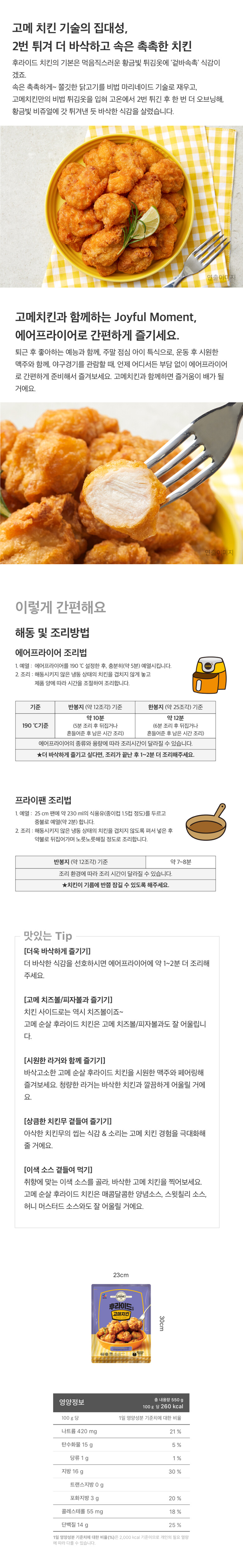 [CJ제일제당] 고메 치킨 후라이드 550g x 5개- 이랜드몰