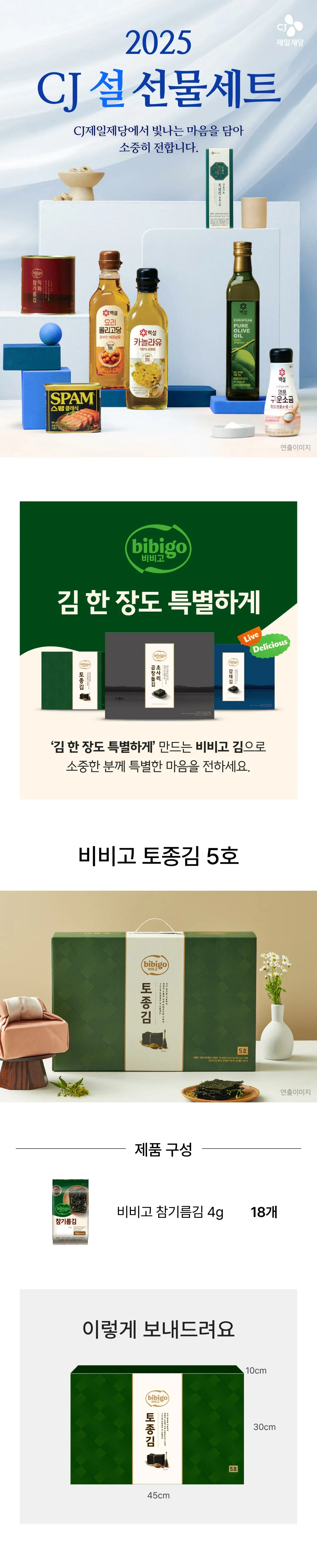 [2025설 선물세트 박스특가]비비고 토종김 5호x5개 상품상세 Cj더마켓 Cj제일제당 공식몰