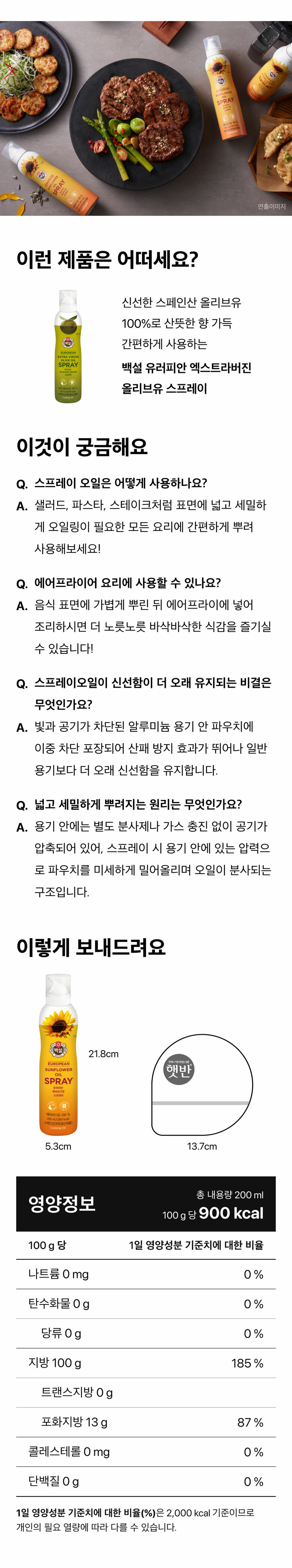 [CJ제일제당] 백설 올리브유 스프레이 200ml +해바라기유 스프레이 200ml- 이랜드몰