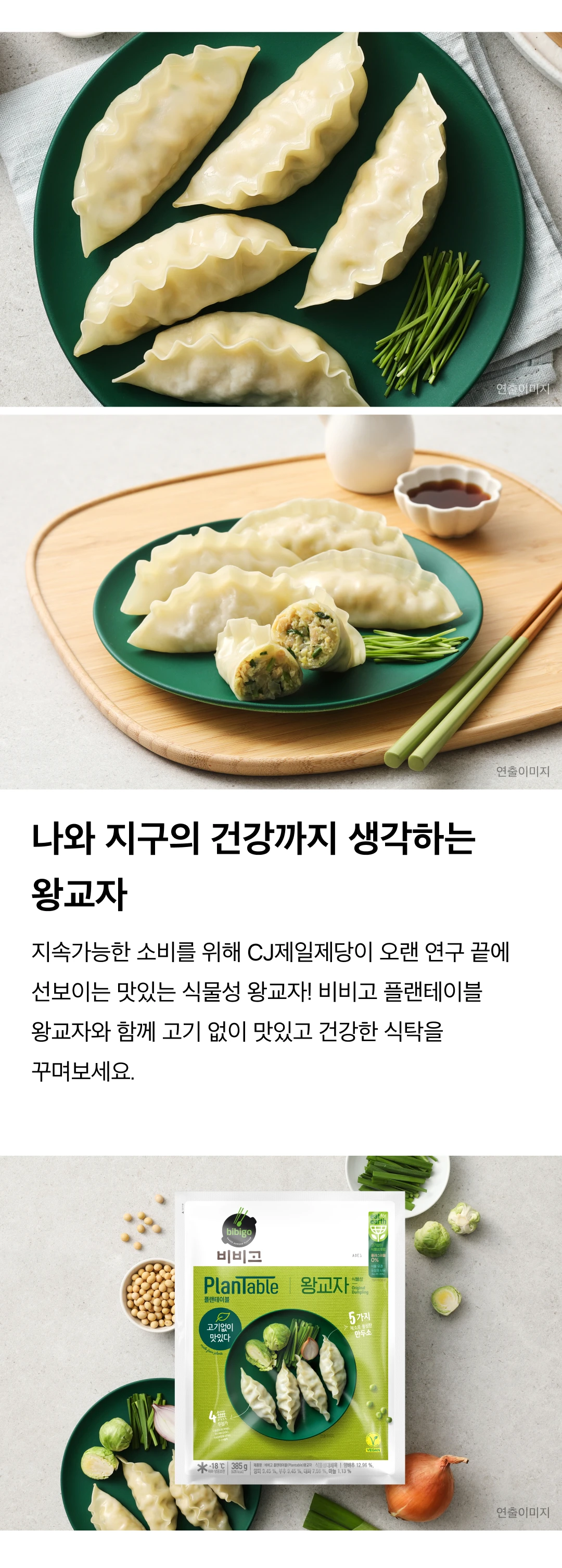 [식물성]비비고 플랜테이블왕교자 385g | 상품상세 | CJ더마켓 - CJ제일제당 공식몰