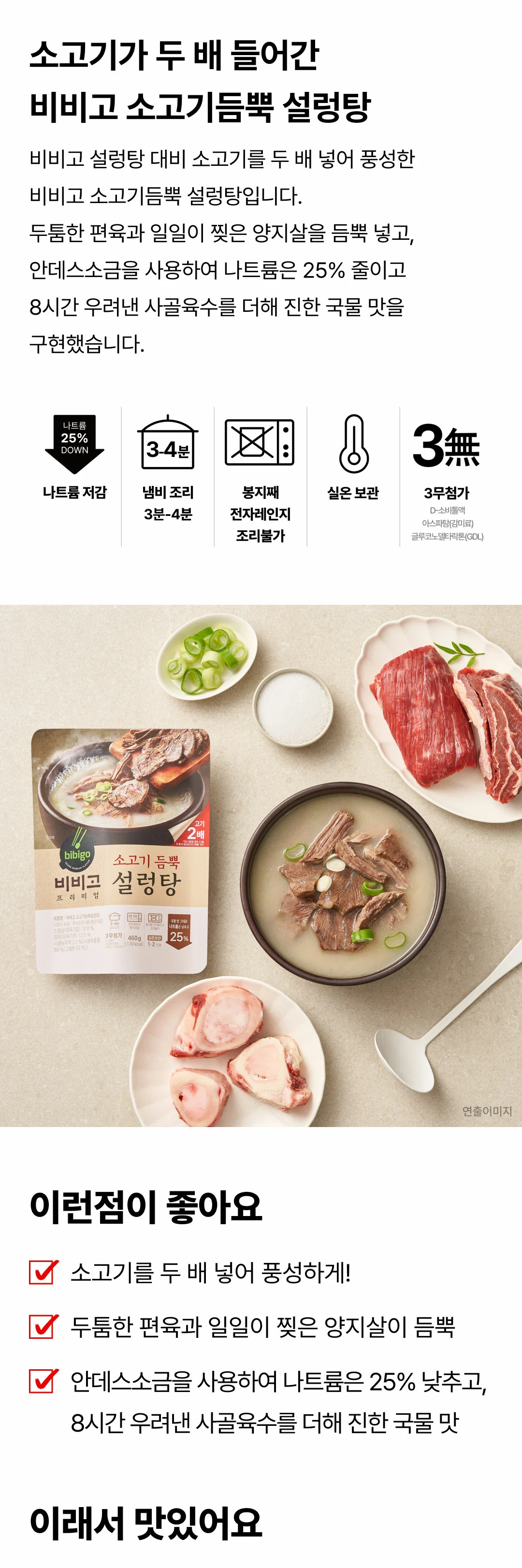비비고 소고기듬뿍 설렁탕 460g 상품상세 Cj더마켓 Cj제일제당 공식몰