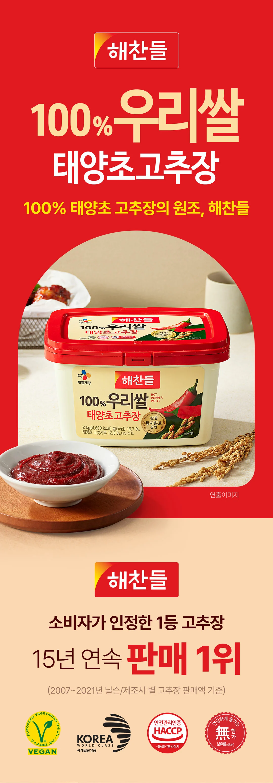 해찬들 100% 우리쌀 태양초 고추장 3kg | 상품상세 | CJ더마켓 - CJ제일제당 공식몰