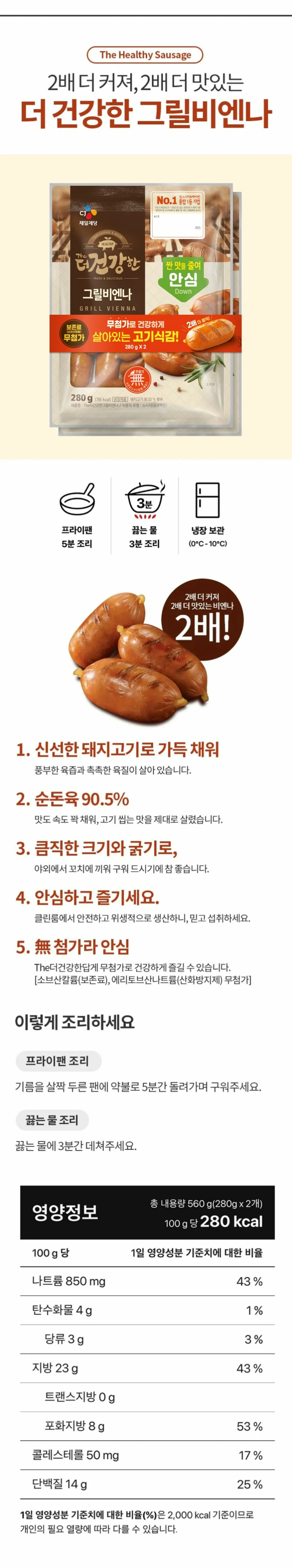 더건강한 그릴비엔나 280g*2 | 상품상세 | CJ더마켓 - CJ제일제당 공식몰