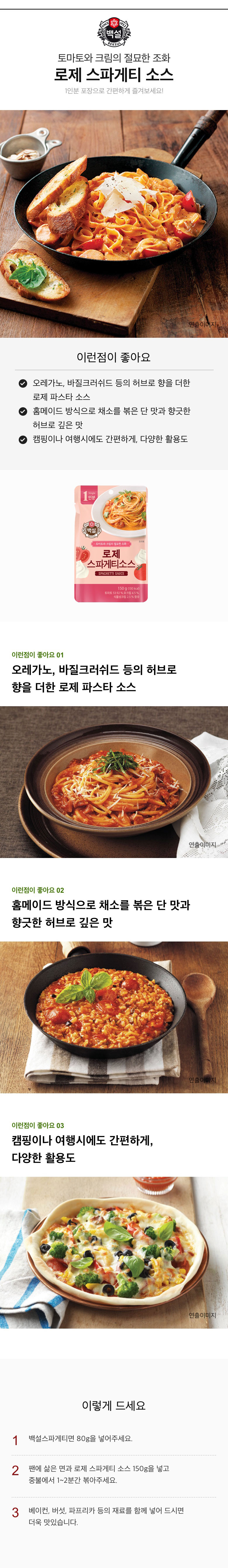 백설 로제스파게티소스 150g 상품상세 Cj더마켓 Cj제일제당 공식몰