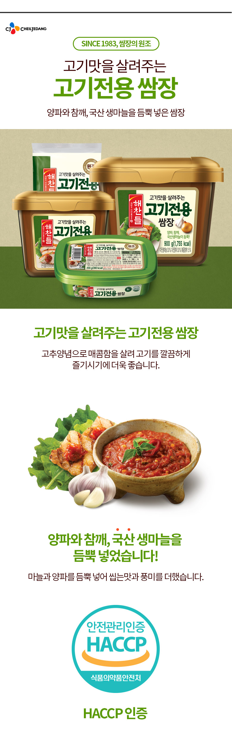 [CJ제일제당] 해찬들 고기전용쌈장 900g x 1개- 이랜드몰