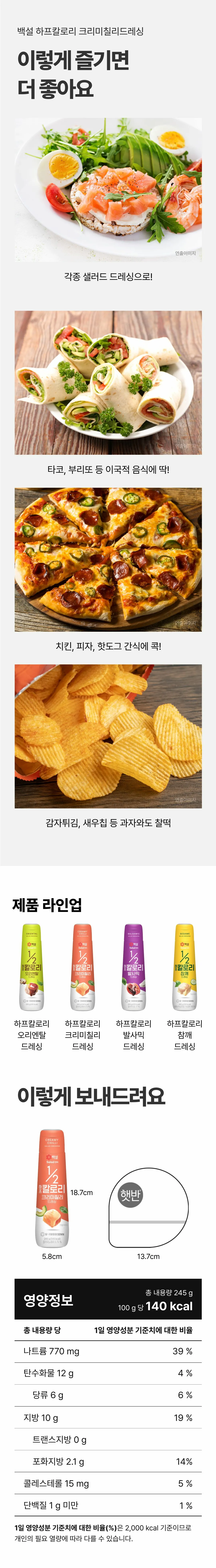 백설 하프칼로리 크리미칠리드레싱 245g | 상품상세 | CJ더마켓 - CJ제일제당 공식몰