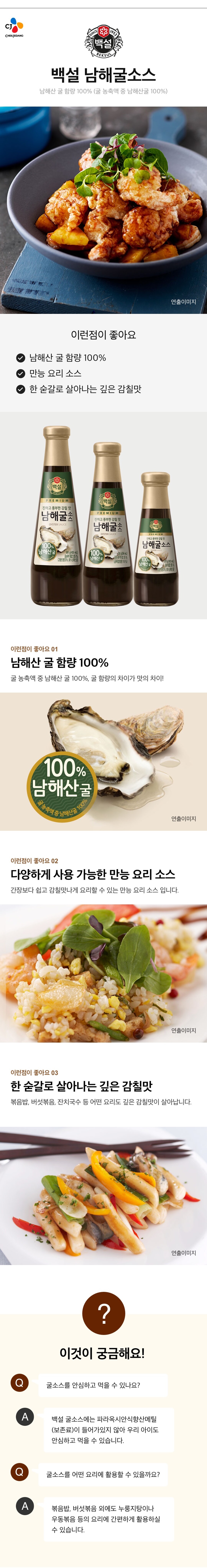 백설 남해굴소스 350g | 상품상세 | CJ더마켓 - CJ제일제당 공식몰