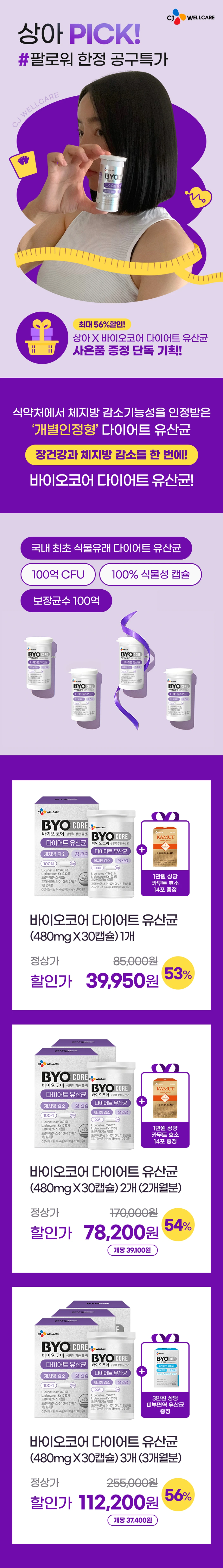 바이오코어 다이어트 유산균 30캡슐(1개월)X2개+ [증정]1만원 상당 카무트 효소 14포 | 상품상세 | CJ더마켓 - CJ제일제당 공식몰