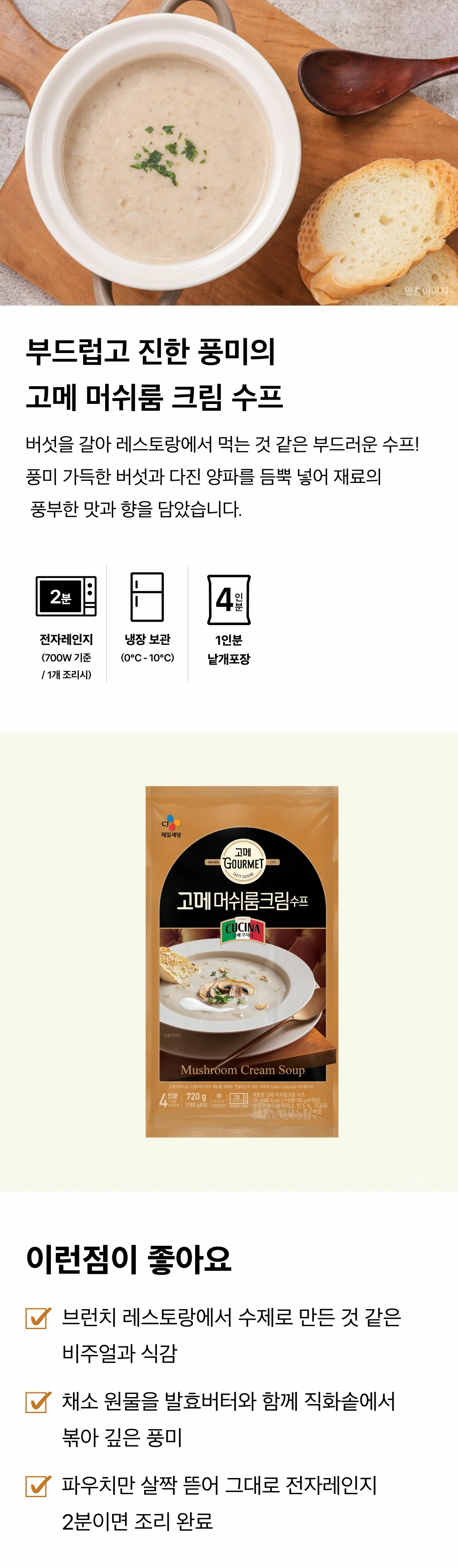 고메 머쉬룸크림수프 180g*4입 | 상품상세 | CJ더마켓 - CJ제일제당 공식몰
