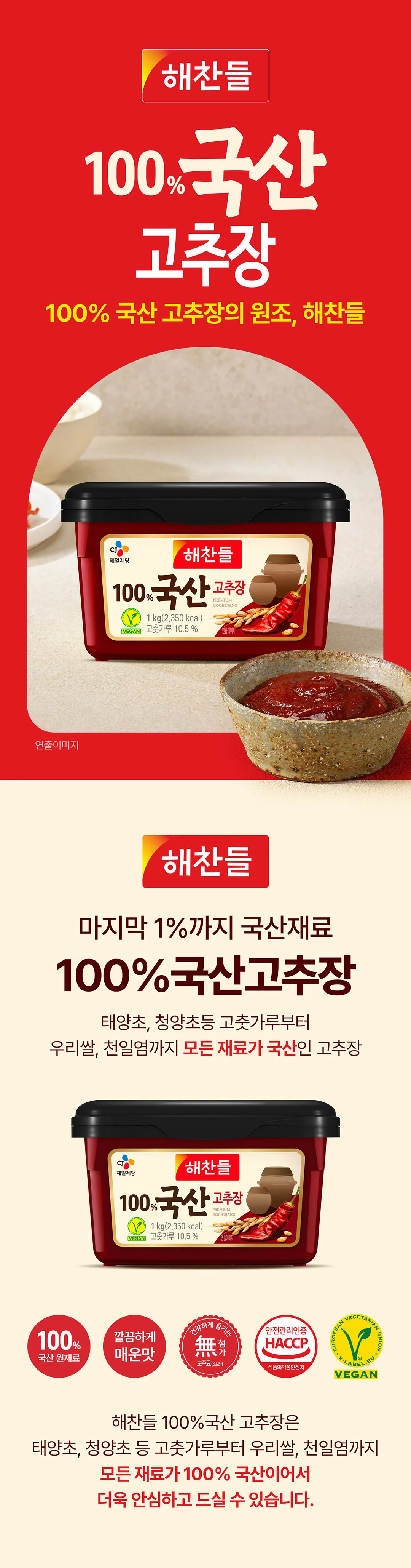 해찬들 100% 국산고추장 1kg | 상품상세 | CJ더마켓 - CJ제일제당 공식몰