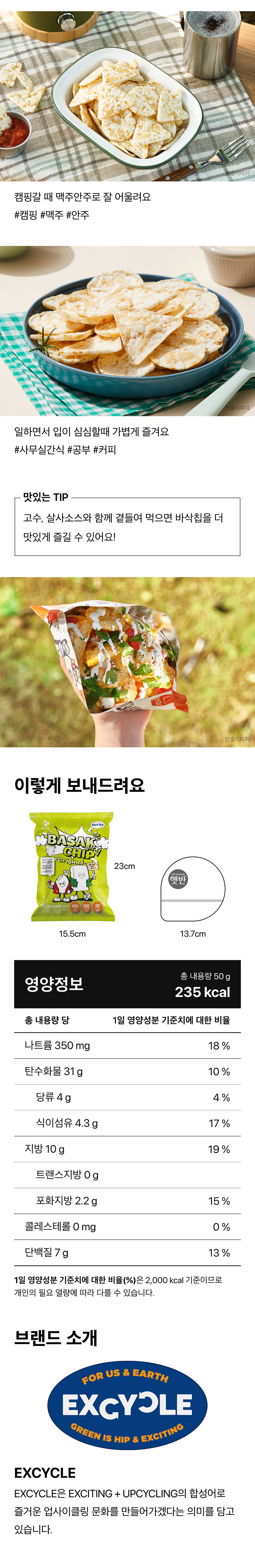 EXCYCLE 바삭칩 오리지널맛 50g | 상품상세 | CJ더마켓 - CJ제일제당 공식몰