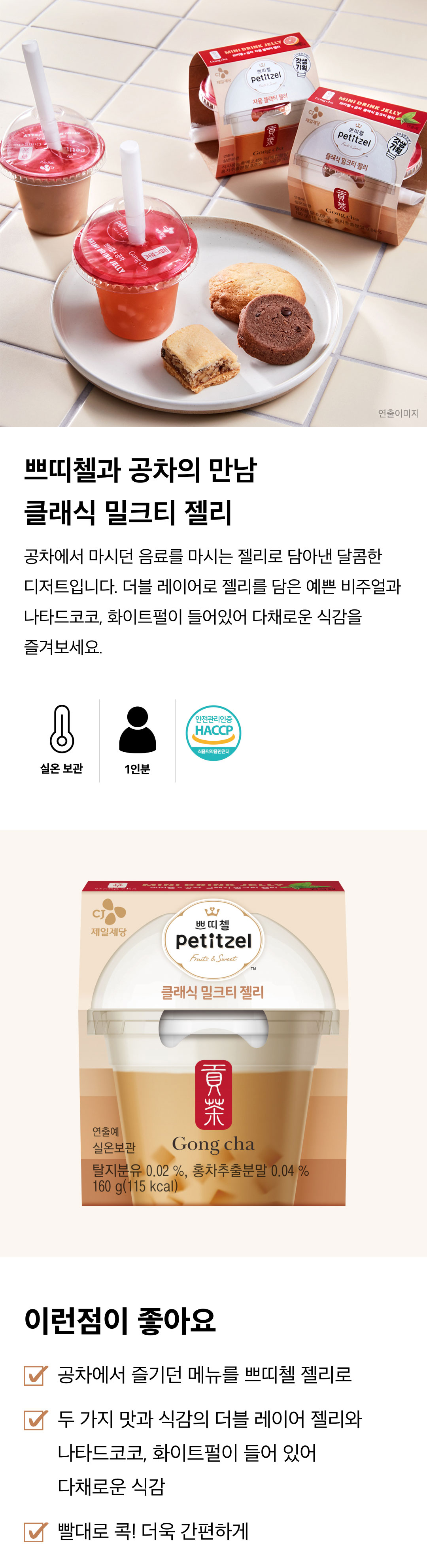 쁘띠첼x공차 클래식밀크티젤리 160g | 상품상세 | CJ더마켓 - CJ제일제당 공식몰
