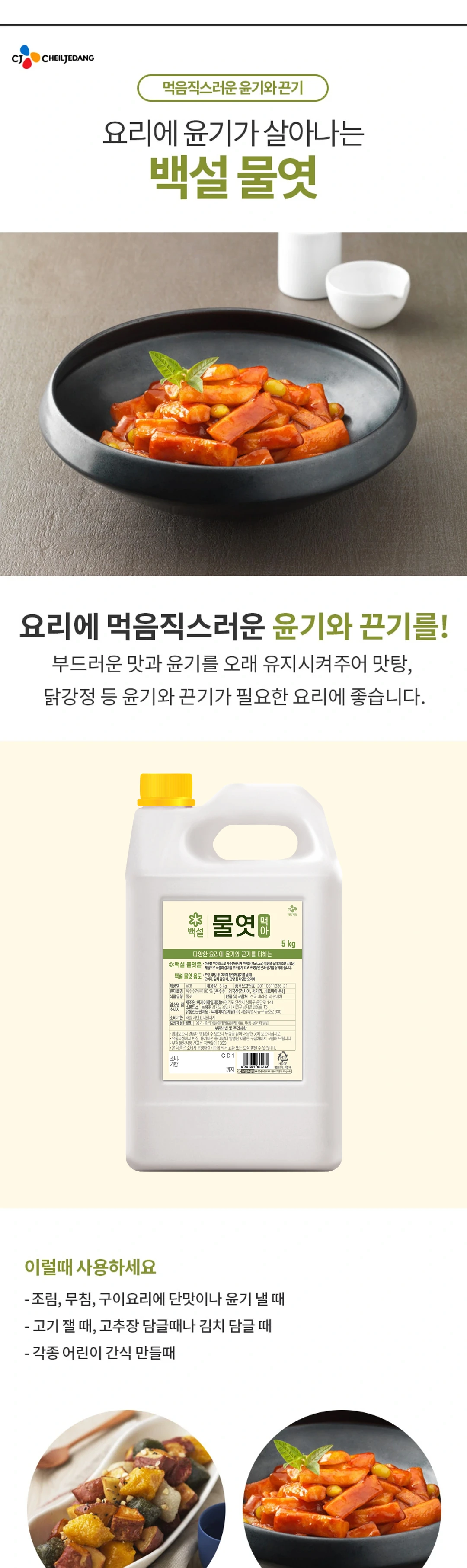 백설 맥아물엿 5kg | 상품상세 | CJ더마켓 - CJ제일제당 공식몰