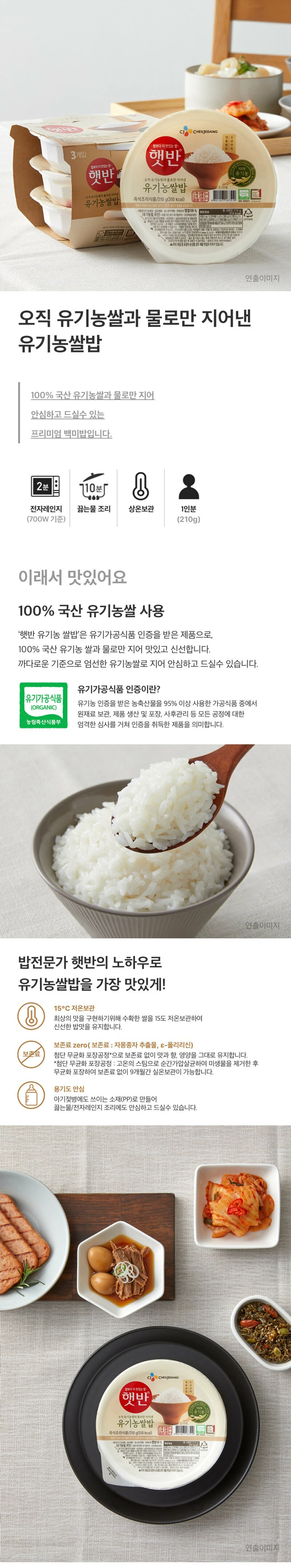햇반 유기농쌀밥210gX 12개 | 상품상세 | CJ더마켓 - CJ제일제당 공식몰