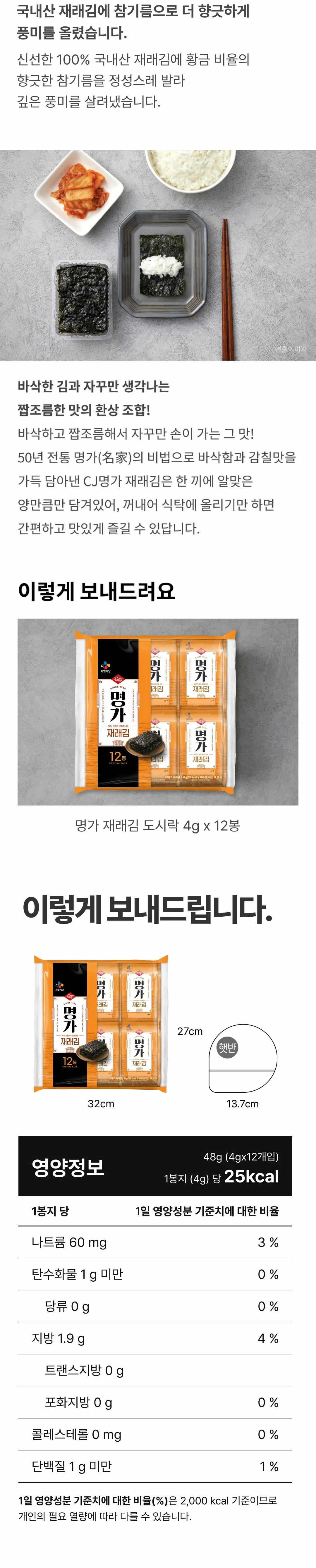 CJ명가 재래김 4gX12봉 | 상품상세 | CJ더마켓 - CJ제일제당 공식몰