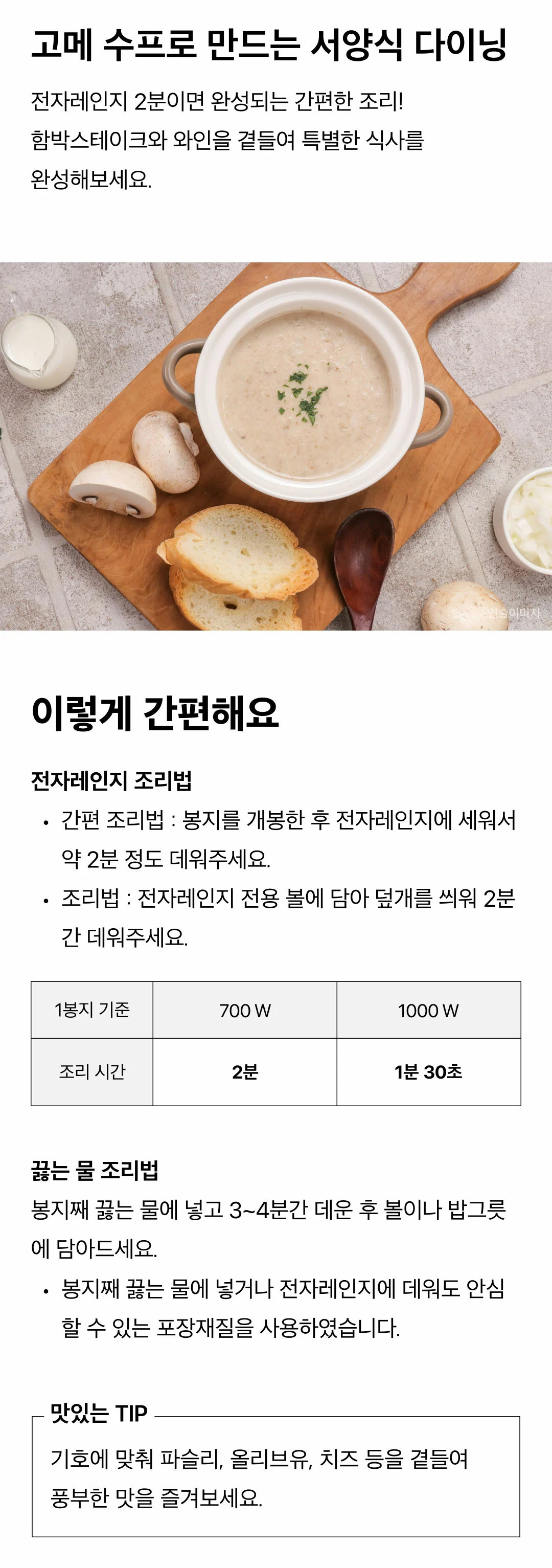 고메 머쉬룸크림수프 180g*4입 | 상품상세 | CJ더마켓 - CJ제일제당 공식몰