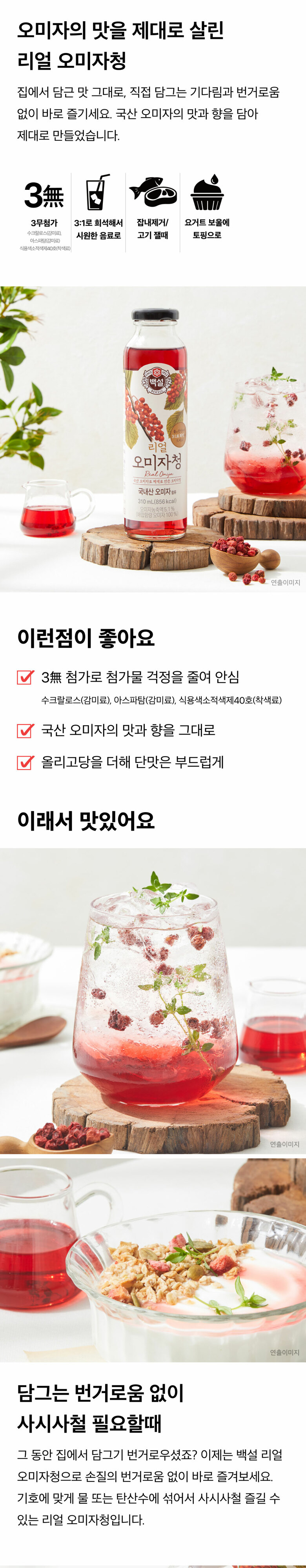 백설 리얼 오미자청 310ml | 상품상세 | CJ더마켓 - CJ제일제당 공식몰