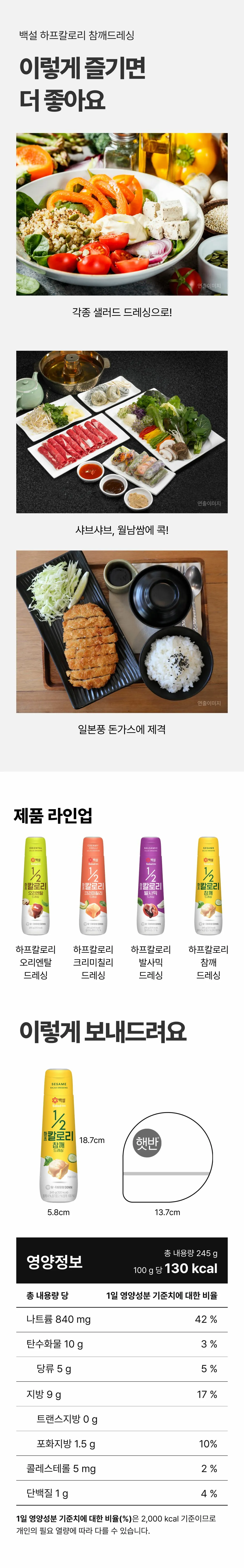 백설 하프칼로리 참깨드레싱 245g | 상품상세 | CJ더마켓 - CJ제일제당 공식몰