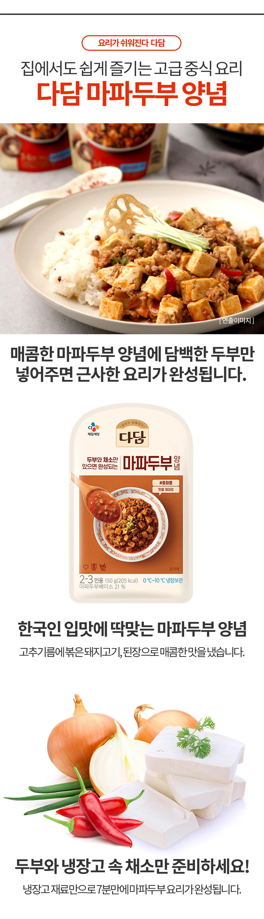 다담 마파두부양념150g | 상품상세 | CJ더마켓 - CJ제일제당 공식몰