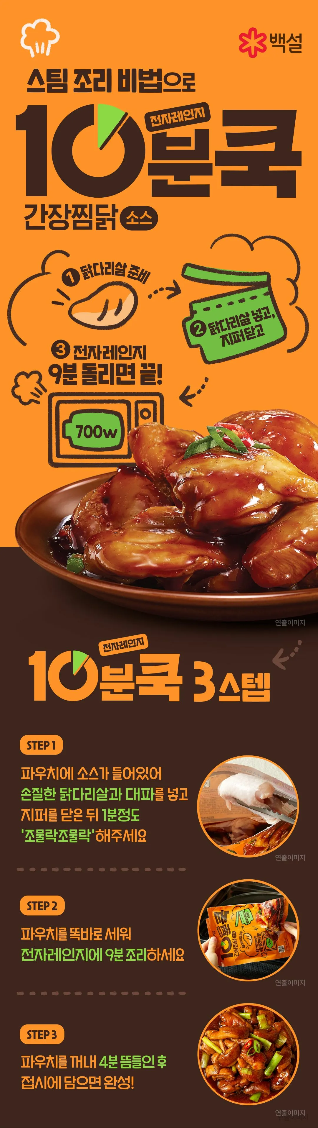 백설 10분쿡 간장찜닭 100G | 상품상세 | CJ더마켓 - CJ제일제당 공식몰