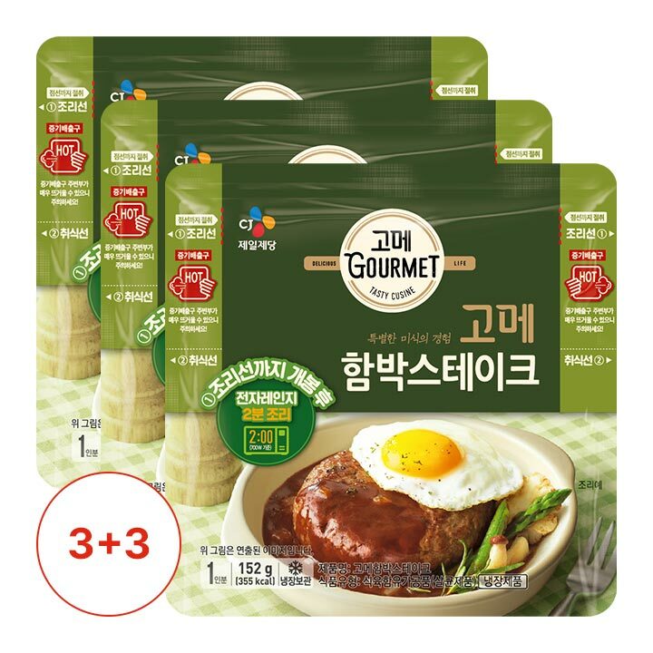[3+3]고메 함박스테이크 152g | 상품상세 | CJ더마켓 - CJ제일제당 공식몰
