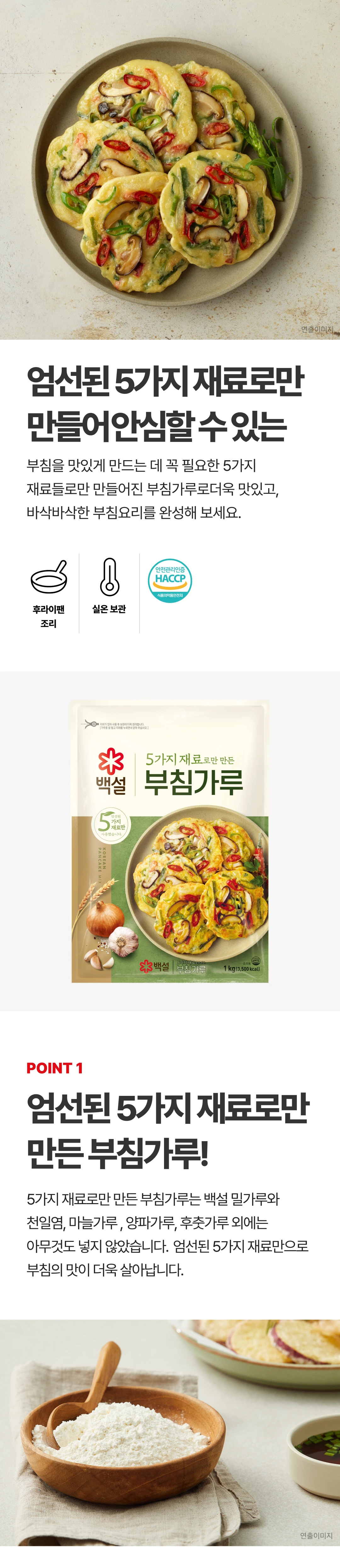 [CJ제일제당] 백설 5가지재료로만 만든 부침가루 1kg x 2개 | CJ제일제당 대한민국